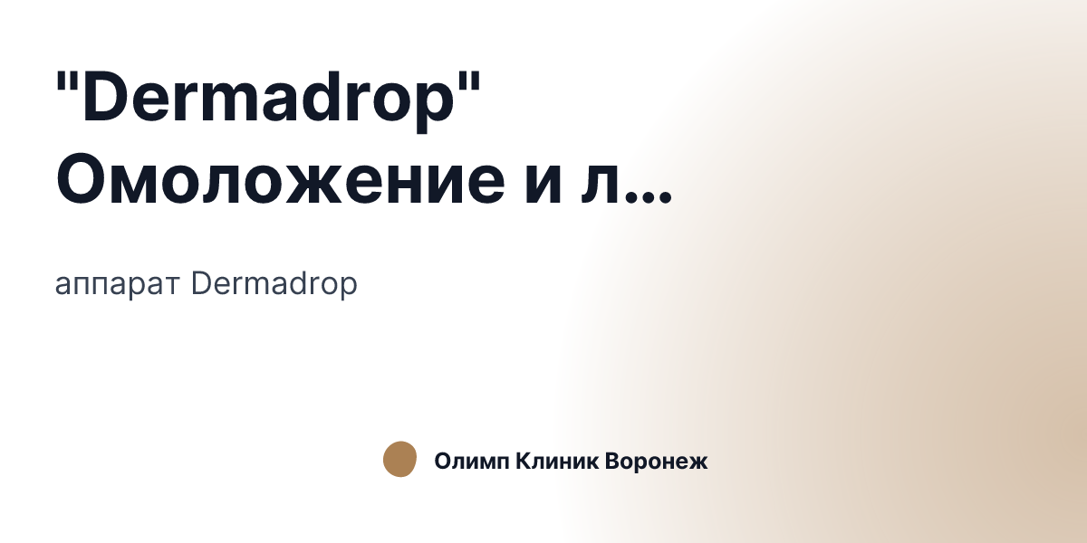 "Dermadrop" Омоложение и лифтинг — Услуги | Клиника эстетической ...