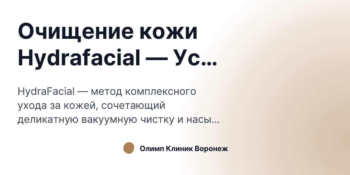 Очищение кожи Hydrafacial — Услуги | Клиника эстетической медицины и ...